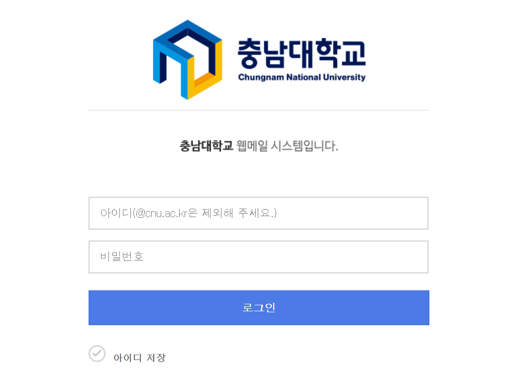 충남대학교 웹메일 시스템 (https://cuvic.cnu.ac.kr)