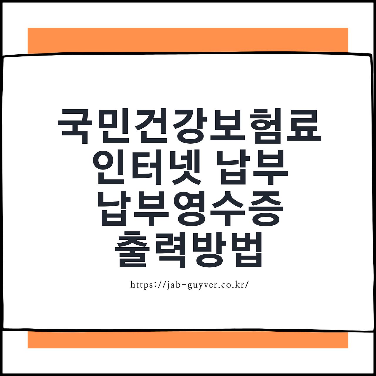 국민건강보험료 인터넷 납부 및 납부영수증 출력방법