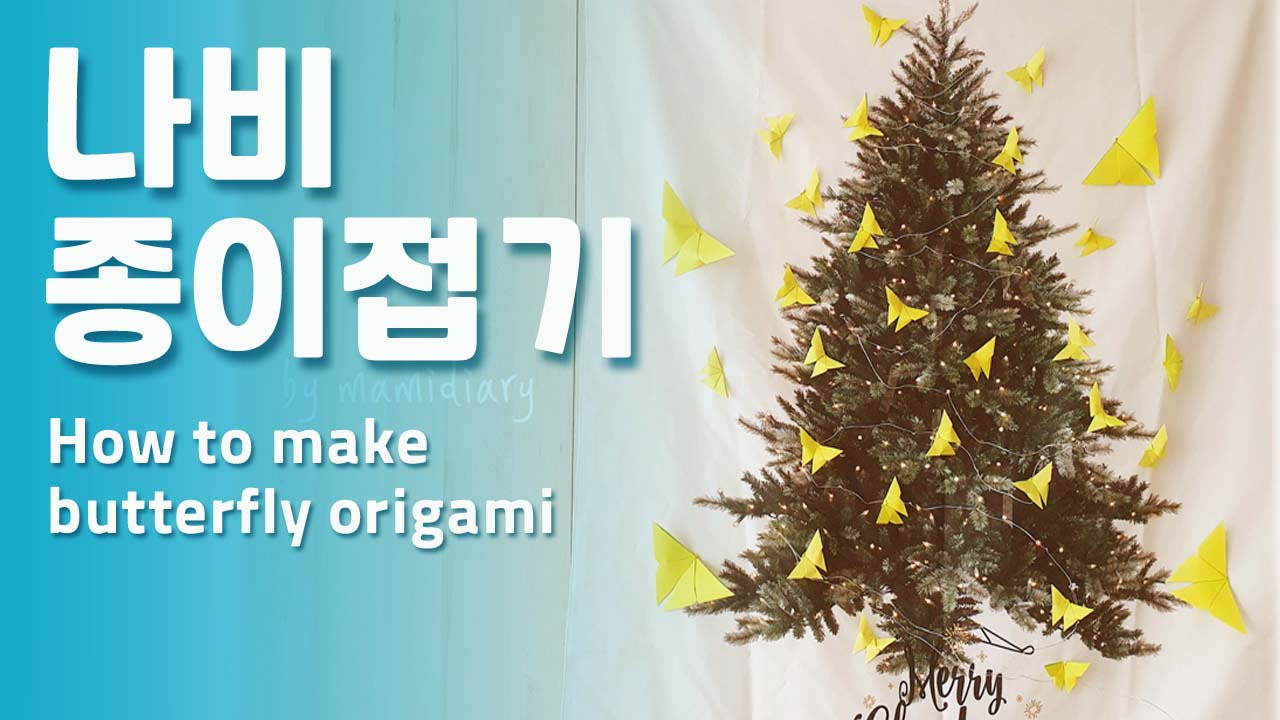 쉬운 나비접기 종이접기 활용하기 나비접는법origanmi