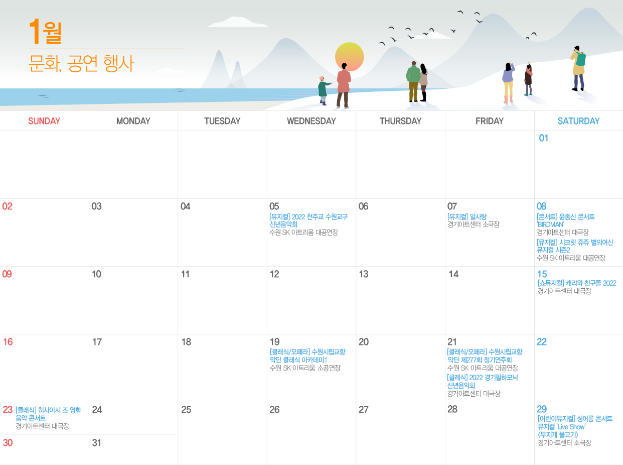 1월 문화캘린더 수원시 공연 전시 문화 행사 일정 소개