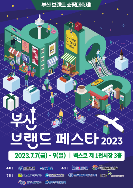 2023 부산 벡스코 행사일정7월