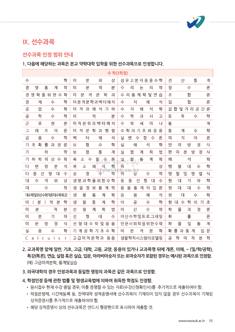 우석대 약대편입 2023학년도 모집요강 간편하게 보자