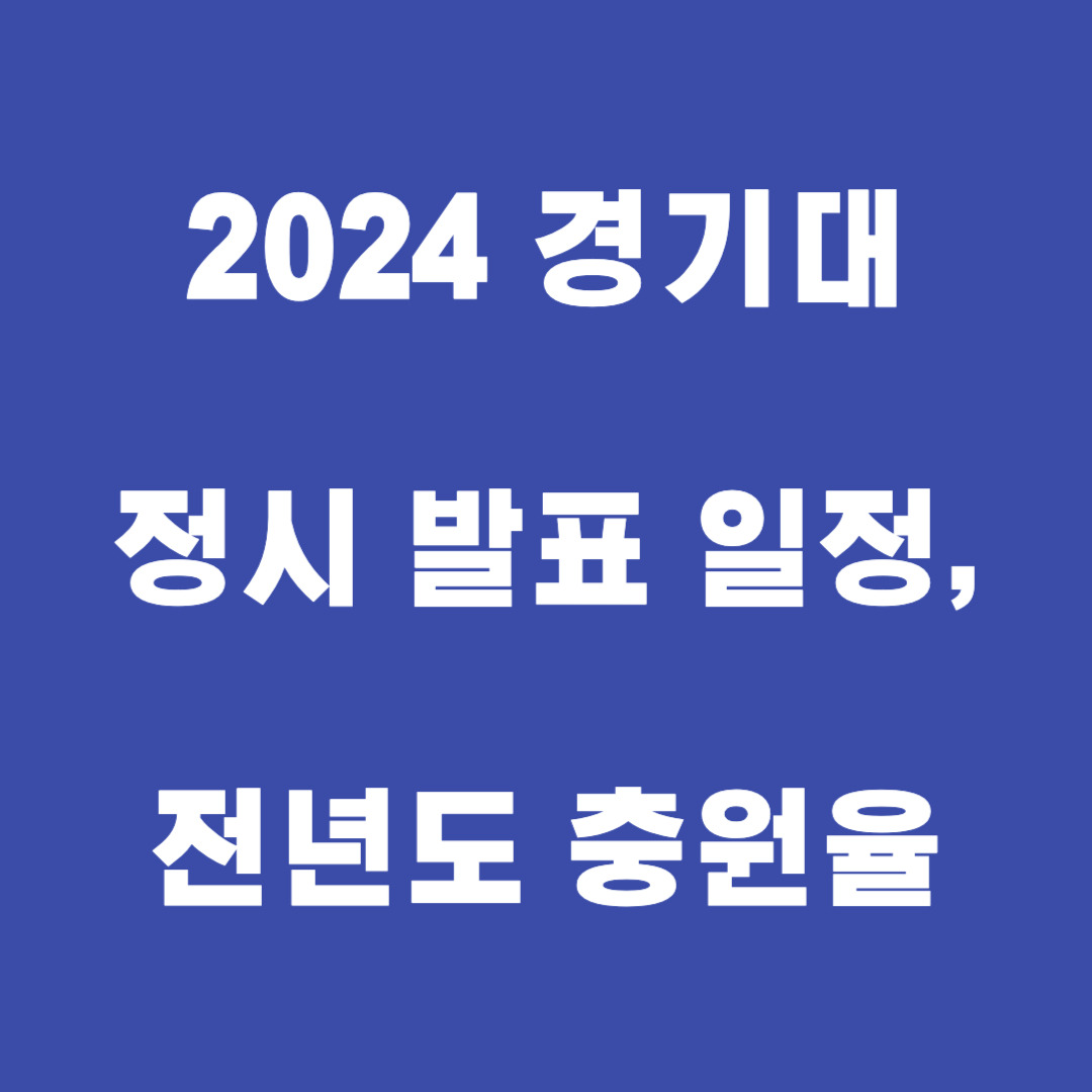2024 경기대 정시 합격자 발표 일정 2023 예비번호 충원율