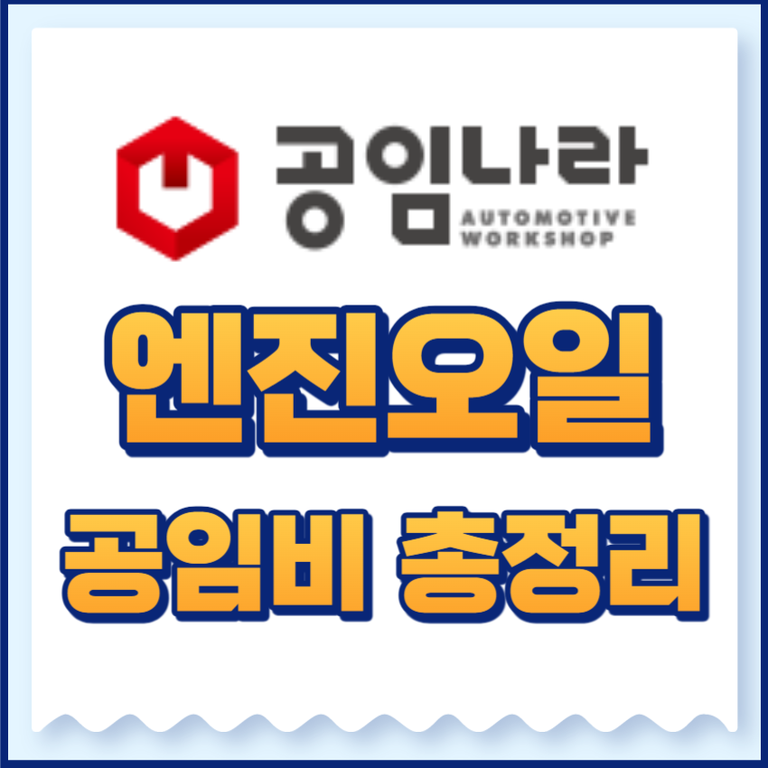 공임나라 엔진오일 공임비 예약 방법 교환 비용 가격 총정리
