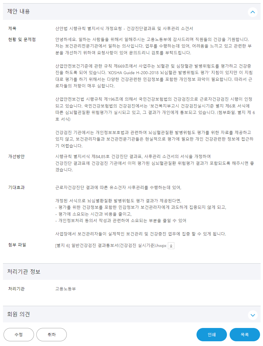 고용노동부 진행중 산안법 시행규칙 별지서식 개정요청 건강진단결과표 및 사후관리 소견서