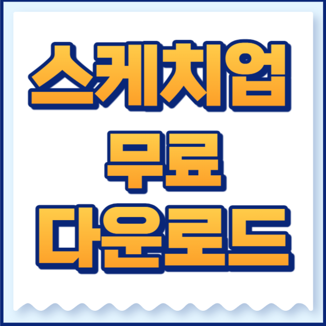 스케치업 무료버전 다운로드 및 설치 방법 초간단 일단 사용해 보자