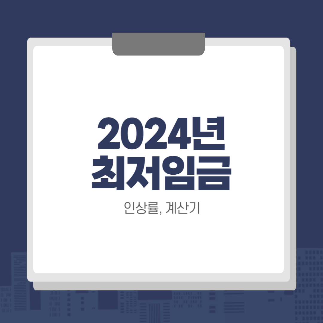 2024년 최저임금에 대한 모든 것 최저시급 인상률 계산기