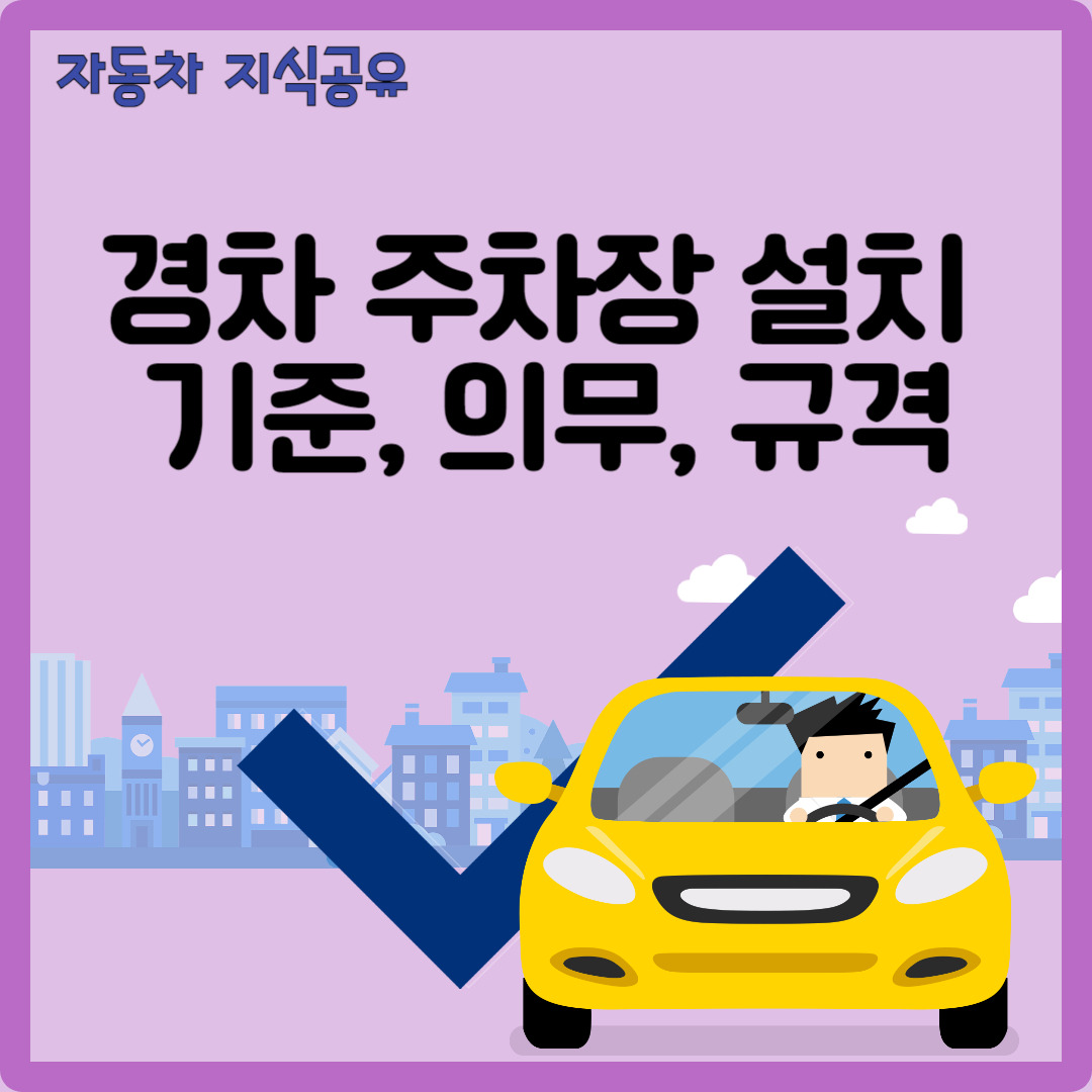 알아두면 쓸모 있는 경차 주차장 설치 기준 의무 규격에 대해 알아볼까요