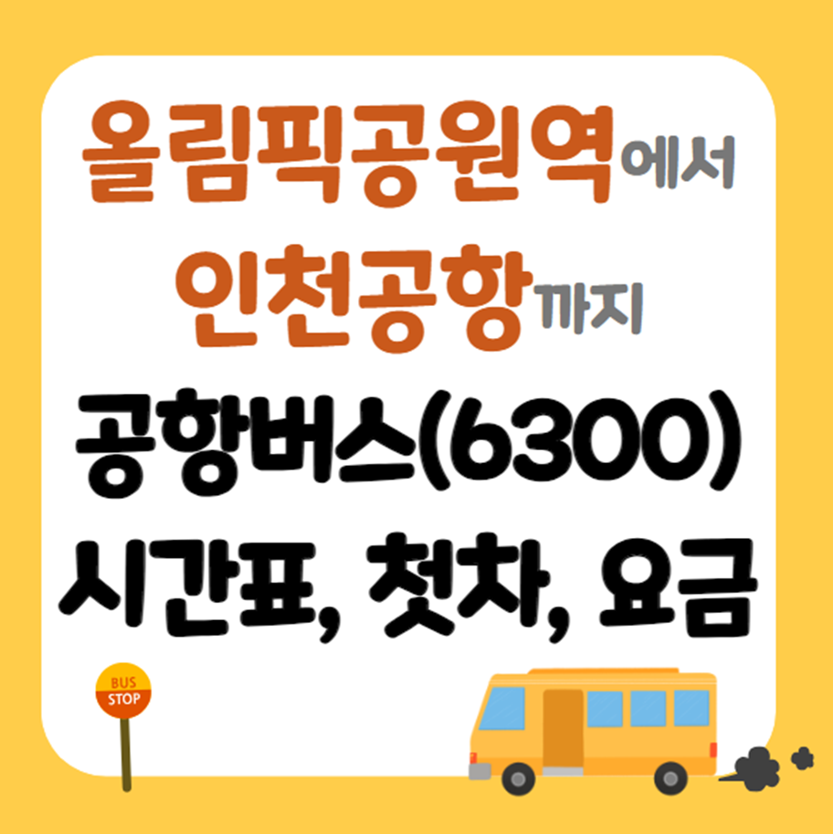 올림픽공원역에서 인천공항 공항버스 시간표 첫차 예매 요금 타는곳 막차 예약6300번