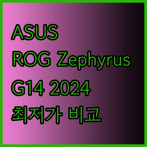ASUS ROG Zephyrus G14 2024 모델 상세 비교 분석 최저가는 얼마일까?