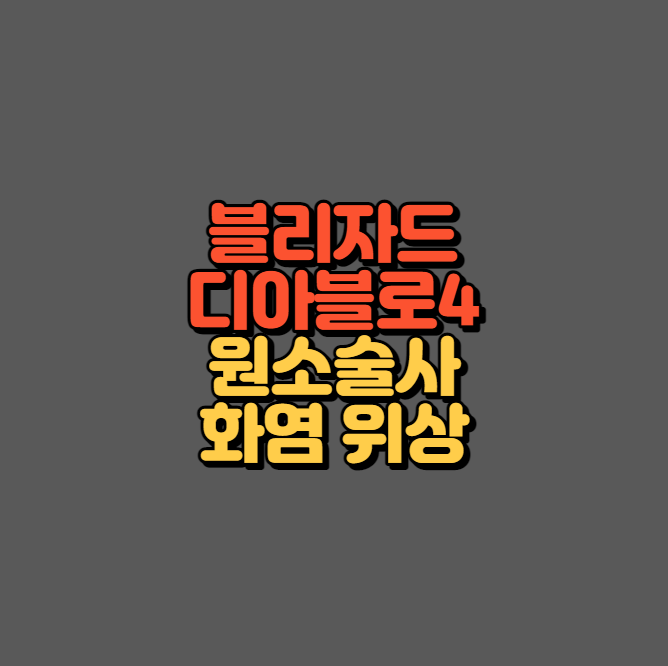 디아블로4 원소술사 화염 위상 화염 위상 추천 And 얻는 방법 극딜 화염술사
