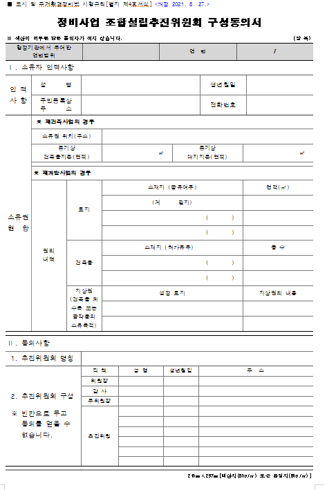 도시 및 주거 환경정비법 시행규칙에 따른 정비사업 조합설립추진위원회 구성동의서