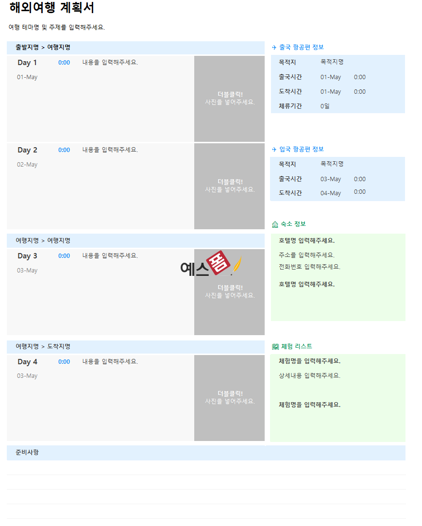 여행 계획표 양식 모음집 엑셀·한글·ppt 국내부터 해외까지 J들 취향 저격 일정표 Ft 작성 방법