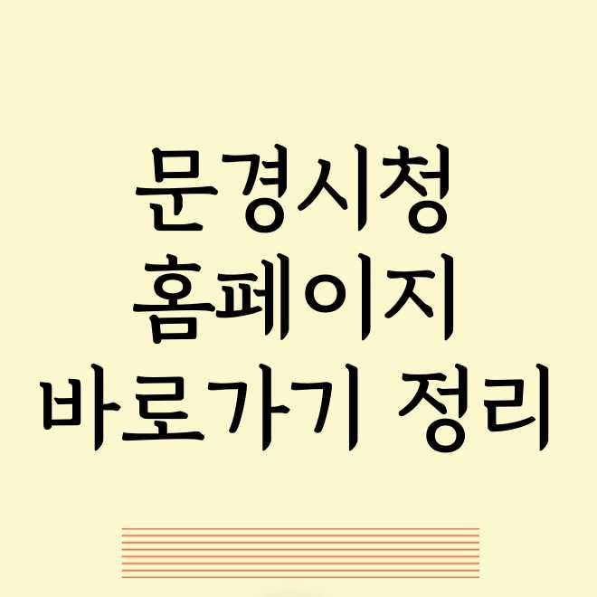 문경시청 홈페이지 바로가기 | 전화번호 총 정리(https://www.gbmg.go.kr/) - KoreaSite