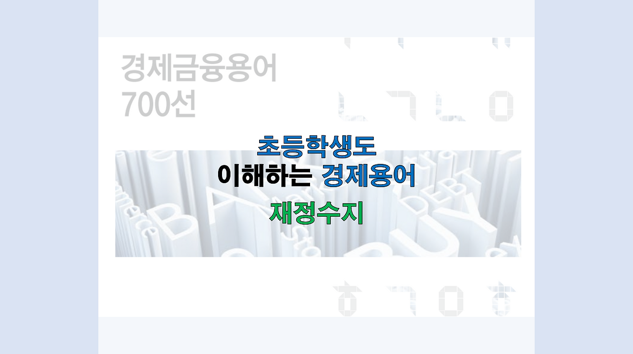 초등학생도 이해하는 경제금융용어 700선 재정수지