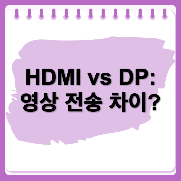 HDMI vs DP 무슨 차이가 있을까? 비교