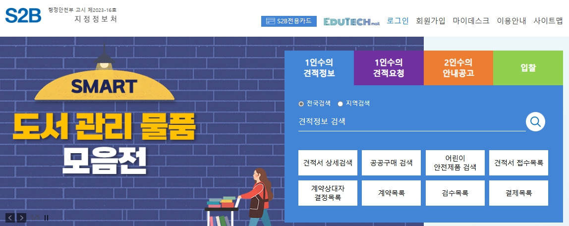 S2b 학교장터 쇼핑몰 교육기관을 위한 맞춤형 구매 플랫폼