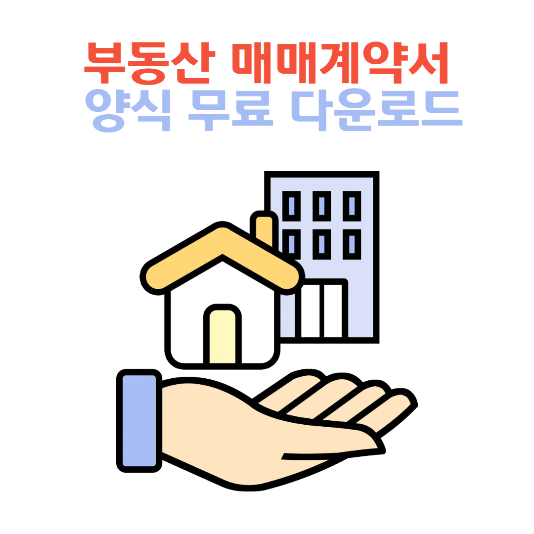 부동산 매매계약서 양식 무료 다운로드 And 작성법 아파트 오피스텔 상가 연립주택 등