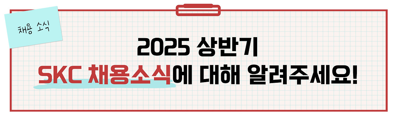 SKC Family가 되고 싶다면?🔍 채용담당자와 함께 알아보는 2025 SKC 공개 채용!