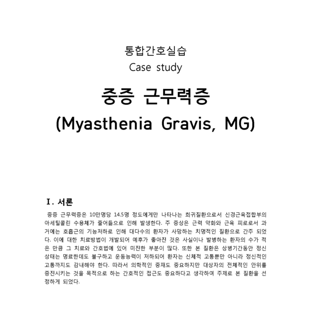 성인간호학 케이스 스터디 중증근무력증 간호진단 3개