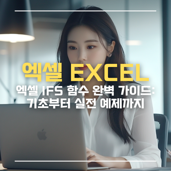 엑셀 Ifs 함수 완벽 가이드 기초부터 실전 예제까지