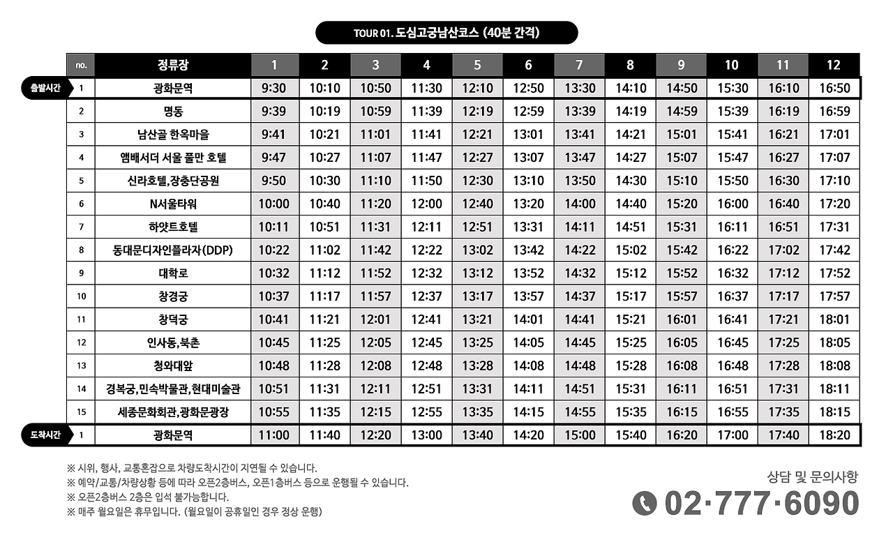 서울 시티 투어 버스 운행 시간표 코스 정보 정류장 위치 표 사는 곳 버스 종류 예약 방법 버스 요금 알아보기