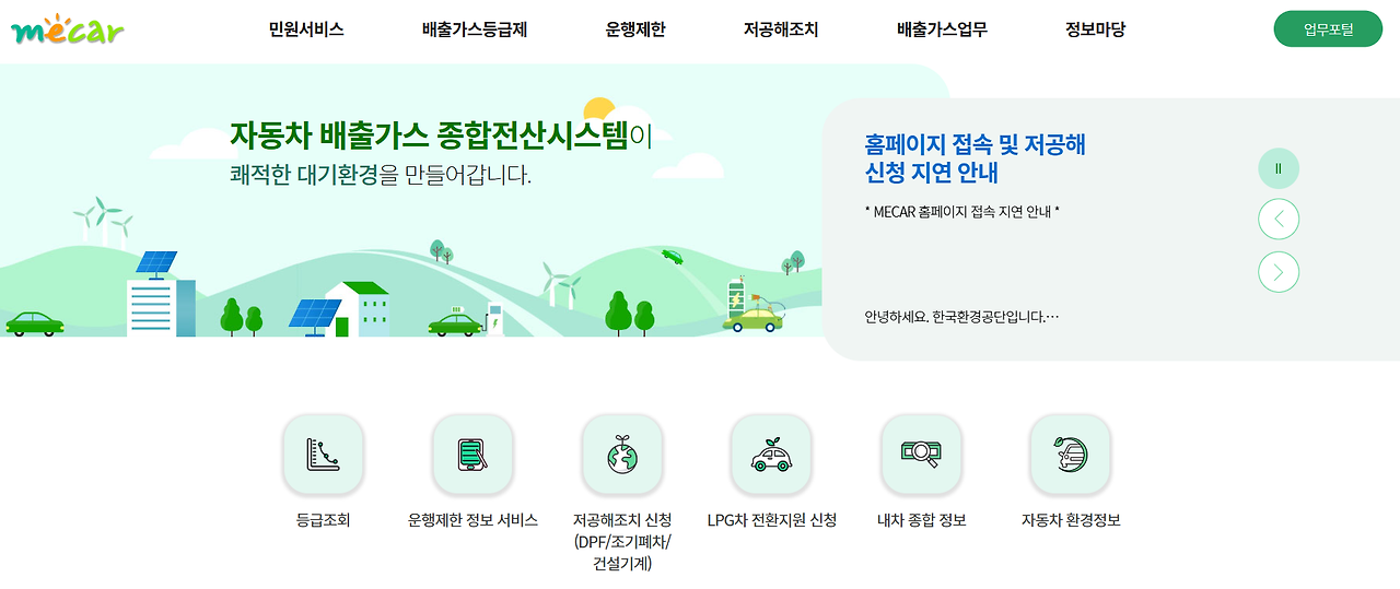 자동차 배출가스 등급제 홈페이지 (www.mecar.or.kr/)