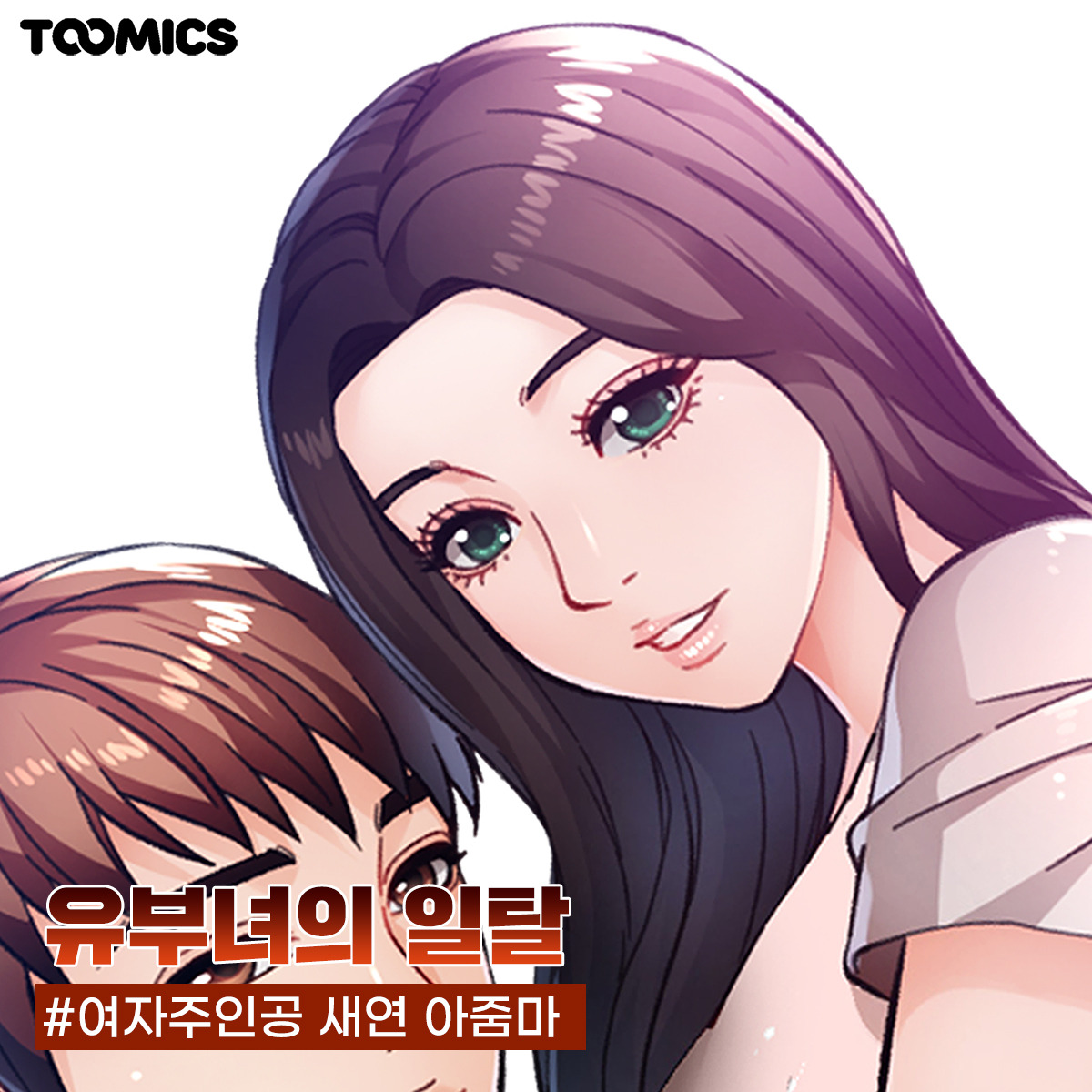 [유부녀의 일탈] : 투믹스 핫한 신작 웹툰, '유부녀의 일탈' 무료로 보는법 & 정보 총정리