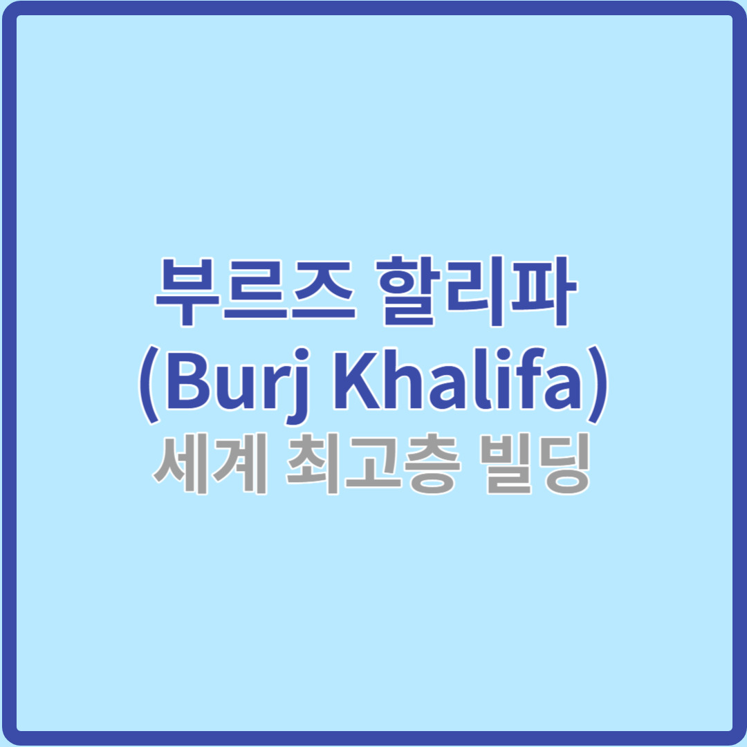 부르즈 할리파 Burj Khalifa 세계 최고층 빌딩 C Designmate