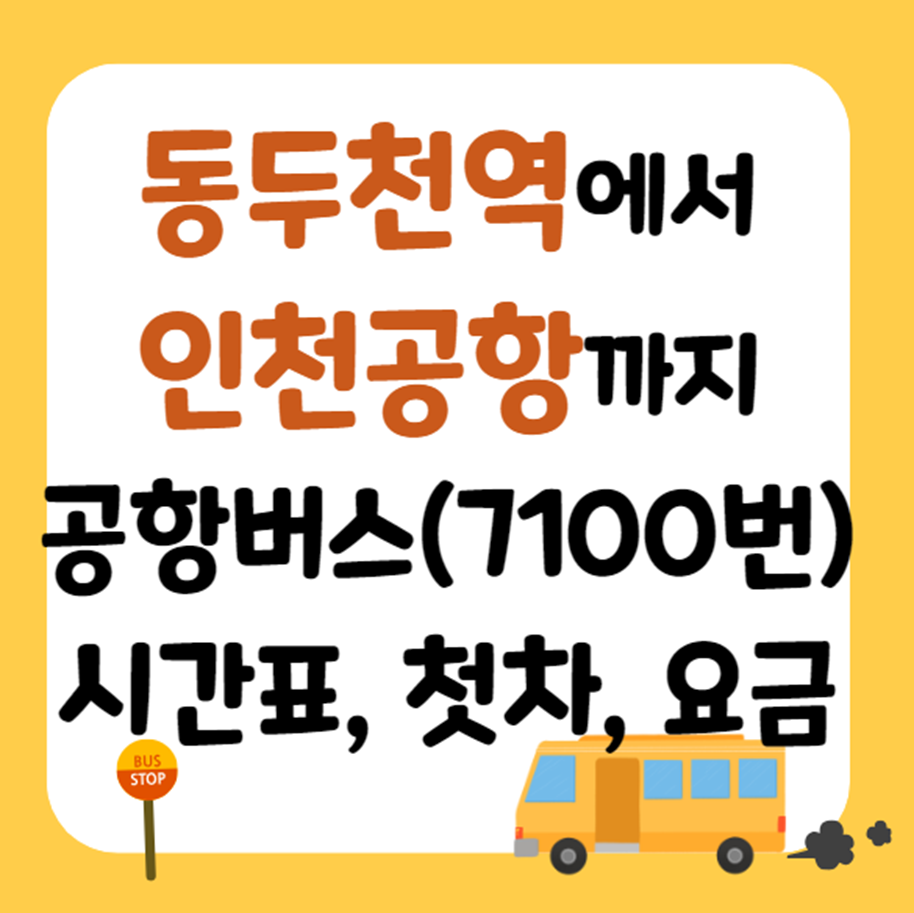 동두천역에서 인천공항 공항버스 시간표 첫차 막차 예매 타는곳 요금 예약7100번