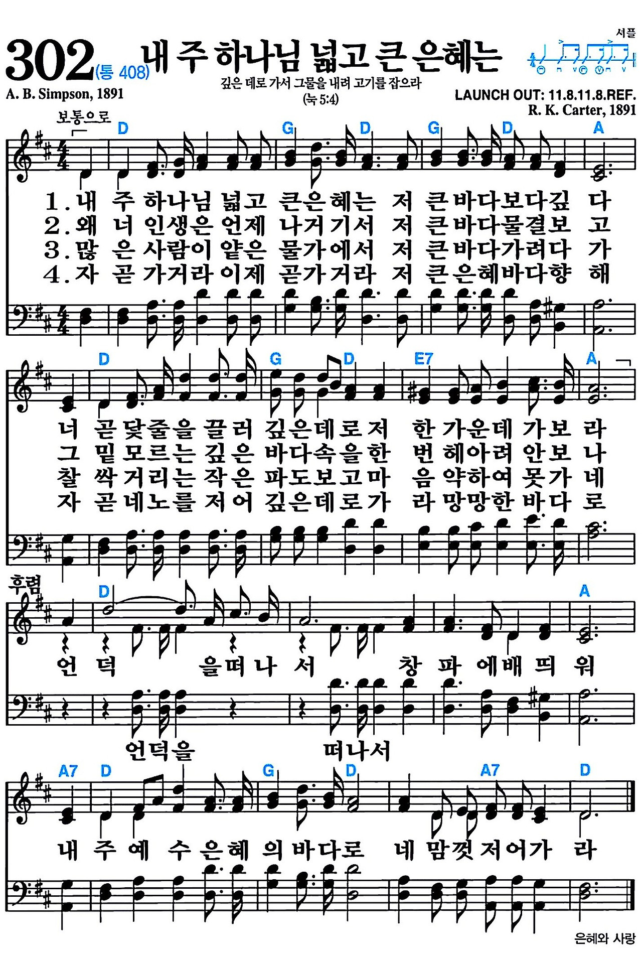 찬송가 302장 내 주 하나님 넓고 큰 은혜는 가사악보nwcmp3 다운로드