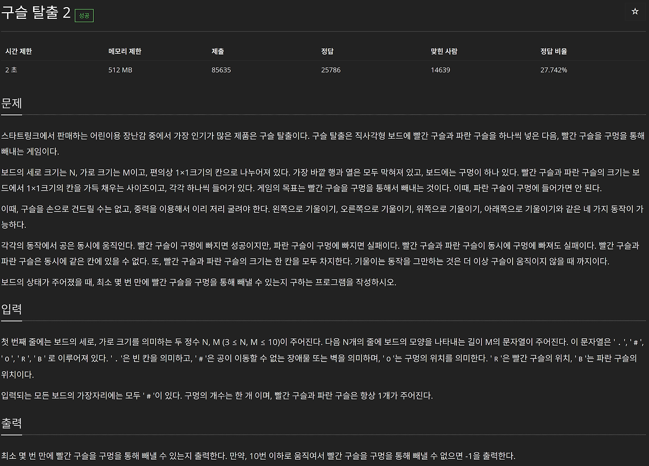 [BOJ] C++ 13460: 구슬 탈출 2 - 백트래킹을 이용한 시뮬레이