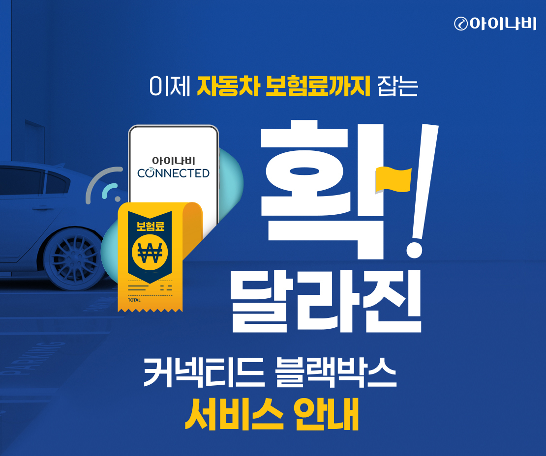 아이나비 커넥티드 프로 플러스 소개 서비스 가격 혜택 후기