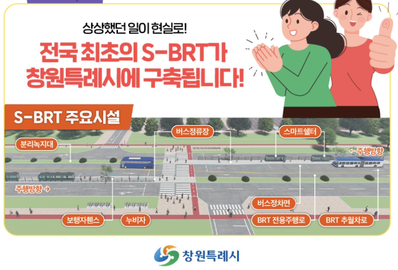 창원 s-brt에 대해 알아보자 | 전국 최초 S-BRT