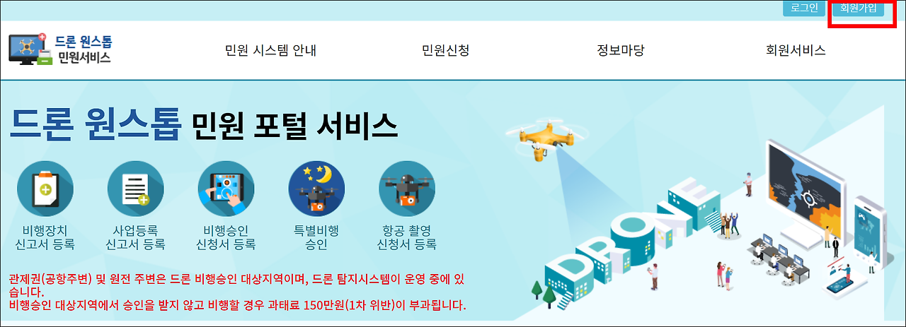 드론원스톱 민원서비스 바로가기 (https://drone.onestop.go.kr/)