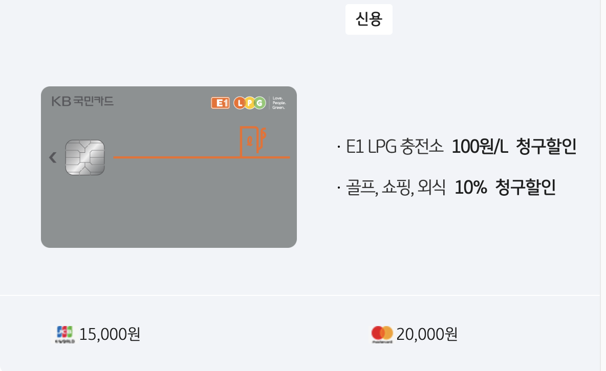 충격! E1 LPG KB국민카드 숨겨진 혜택 대방출!
