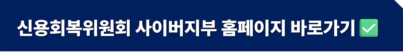 신용회복위원회 사이버지부 바로가기 (cyber.ccrs.or.kr)