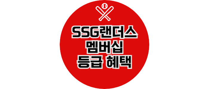 Ssg랜더스 경기 예매 티켓팅 꿀팁 멤버십 가입 올스타전