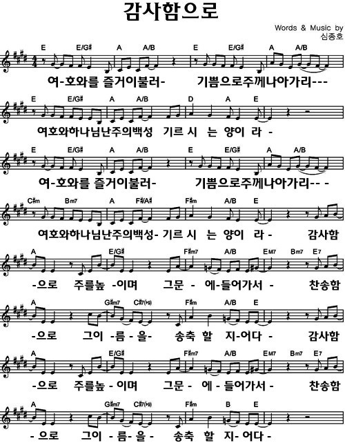 감사함으로여호와를 즐거이 불러 With Thanks 악보가사영상 E Key