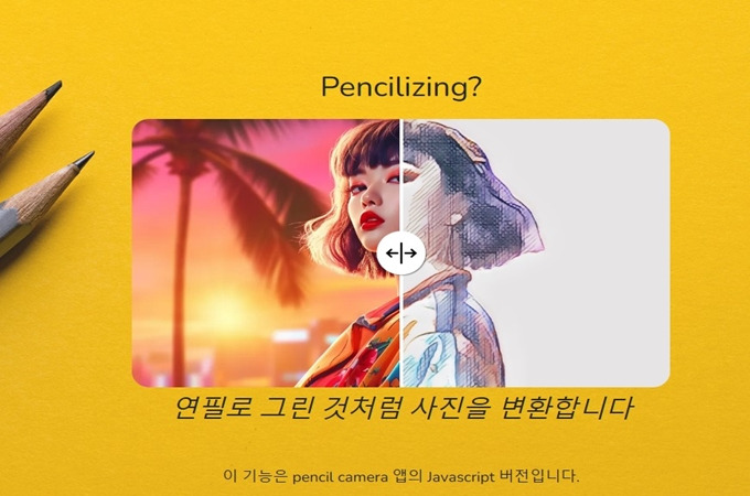 Pencilizing Ai 이미지변환 홈페이지 바로가기 (https://pencilizing.com)