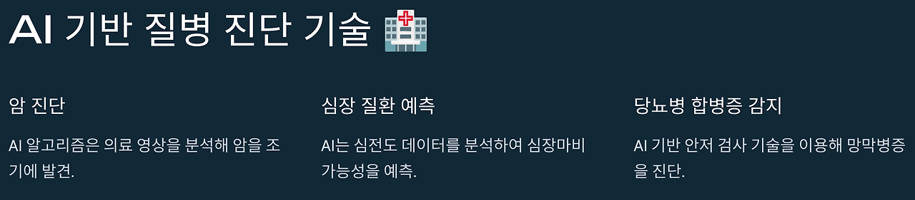 Ai와 의료 기술 헬스케어 혁신 사례 🏥🤖