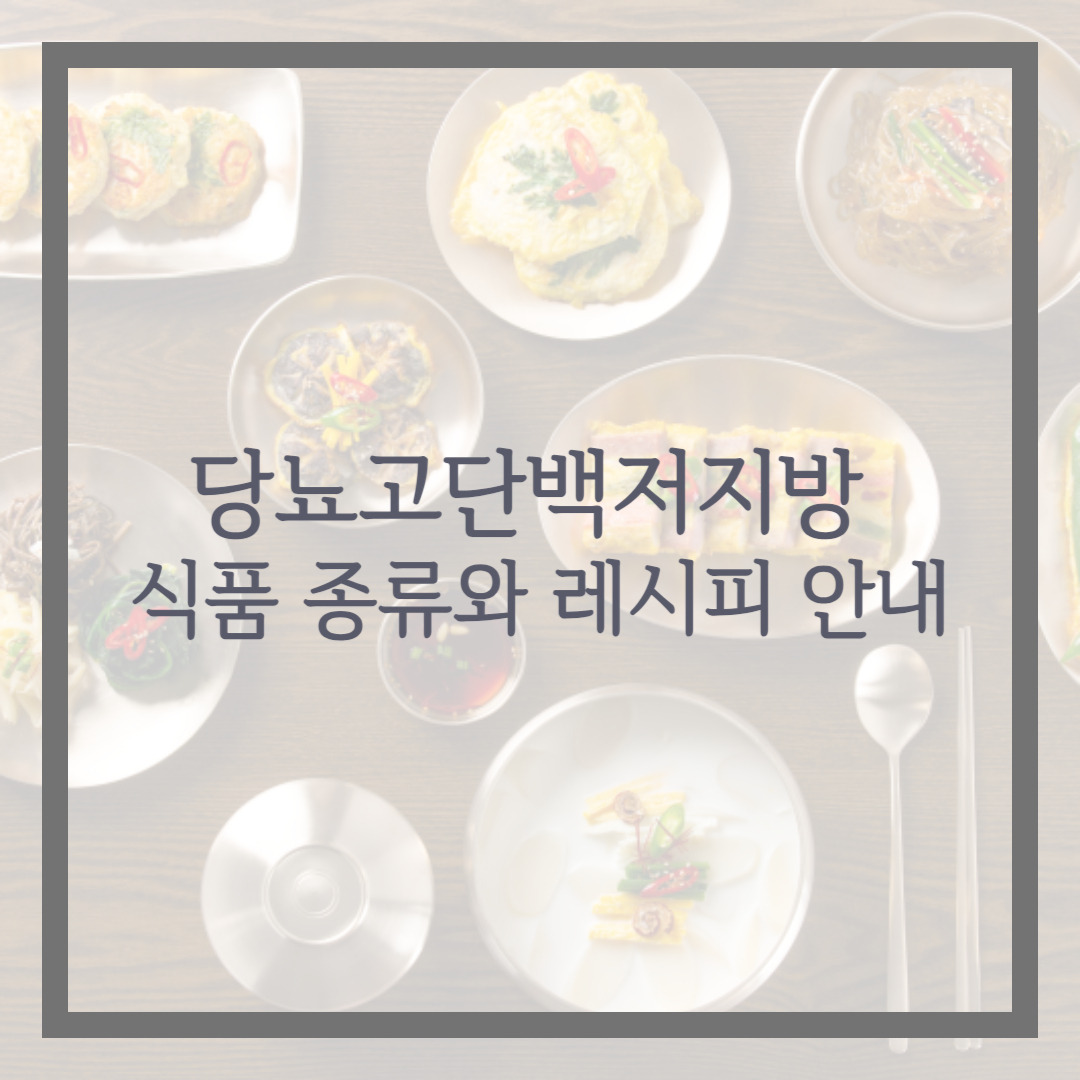 당뇨병 환자를 위한 건강한 식습관 당뇨고단백저지방 식품 종류와 레시피 안내