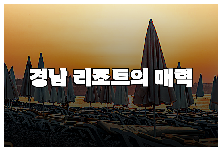 아이와 즐기는 경남 리조트 어린이 수영장 추천