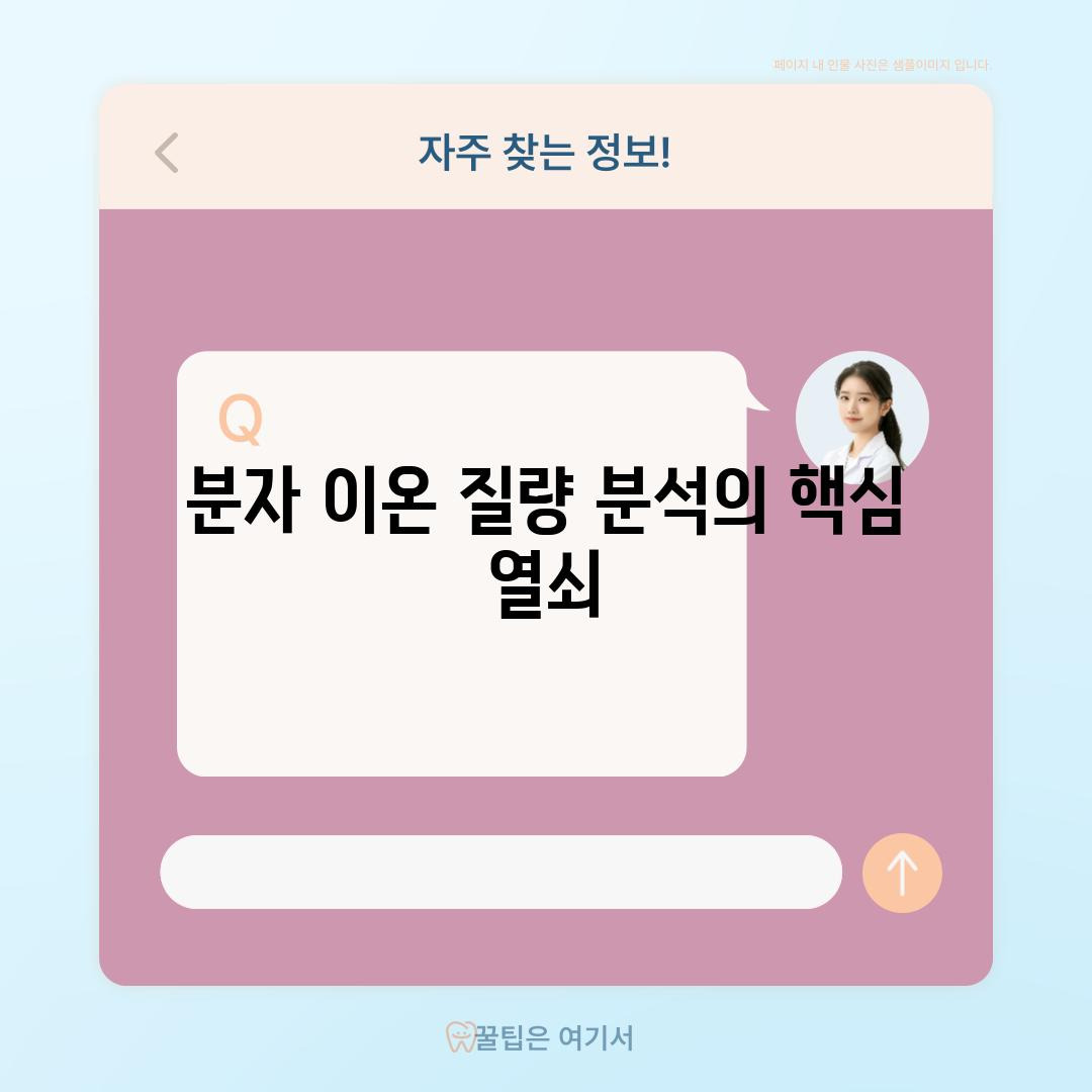 분자 이온 이해의 시작점 질량 분석 분광법 화학 결합 이온화