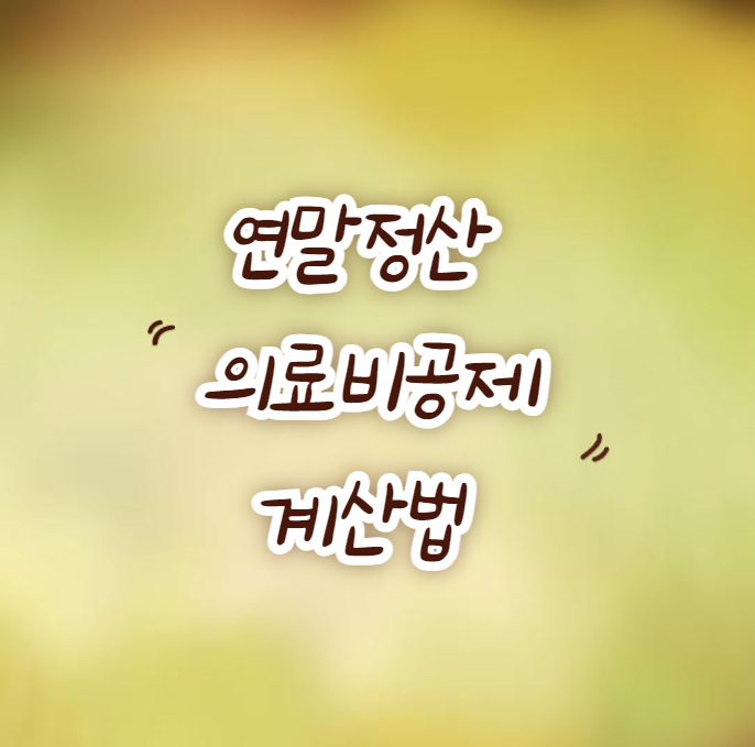 연말정산 의료비공제 계산법 정리 및 연말정산 모의계산기 직접 사용하기