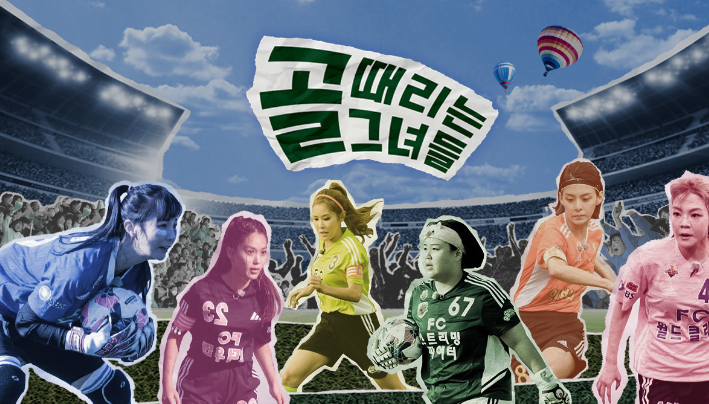 골 때리는 그녀들 세계관의 확장 재방송 다시보기 편성표 회차정보
