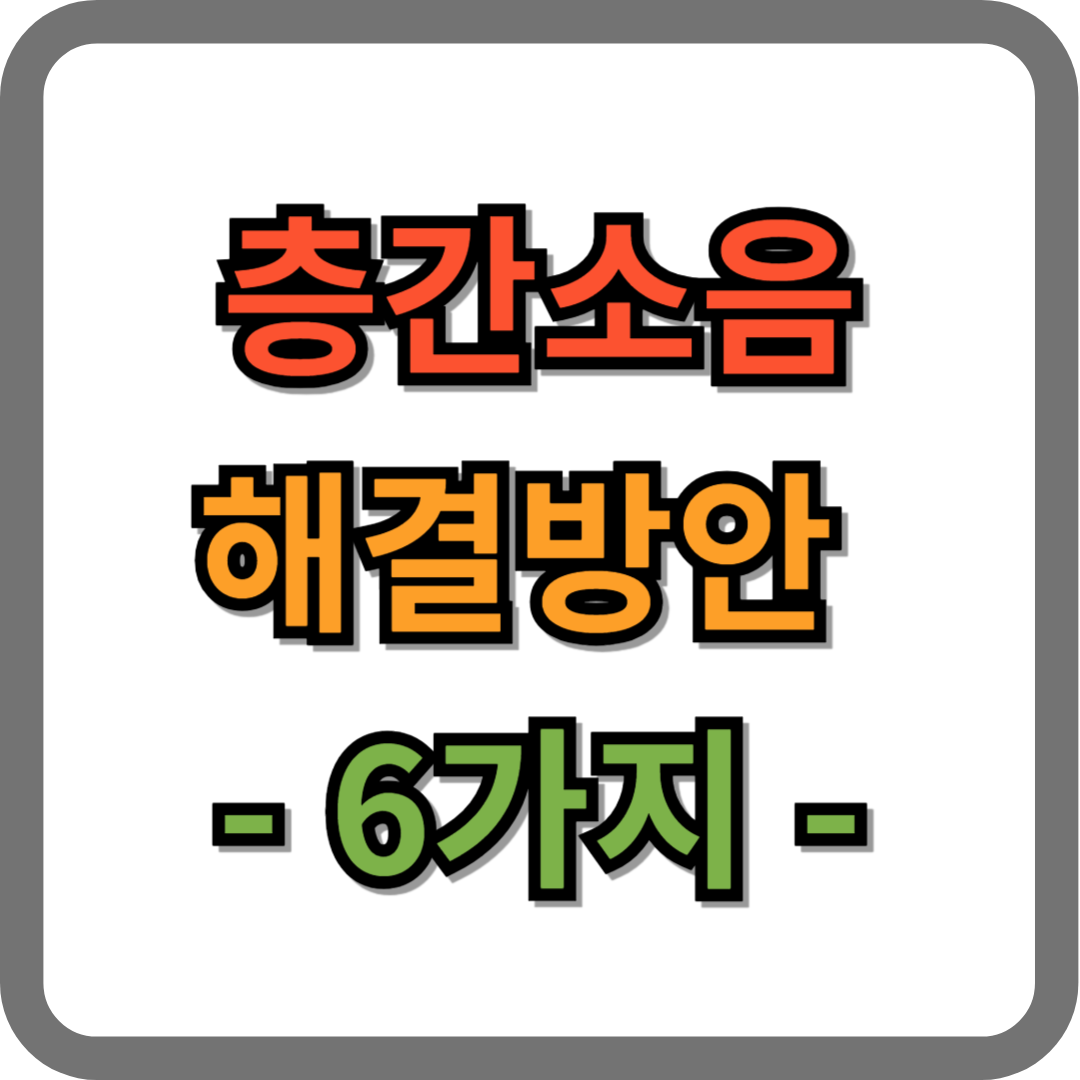 층간소음 해결방안 6가지 층간소음 관리위원회 상담실 이웃사이센터 분쟁조정위원회 민사소송