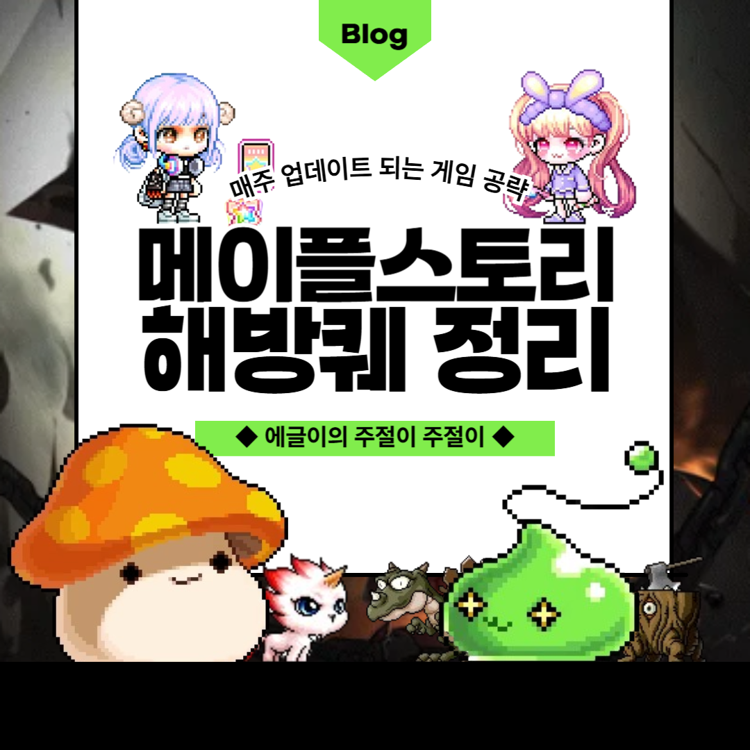 메이플스토리 제네시스 무기 해방 퀘스트 보스별 포인트 스펙별 소요시간 정리