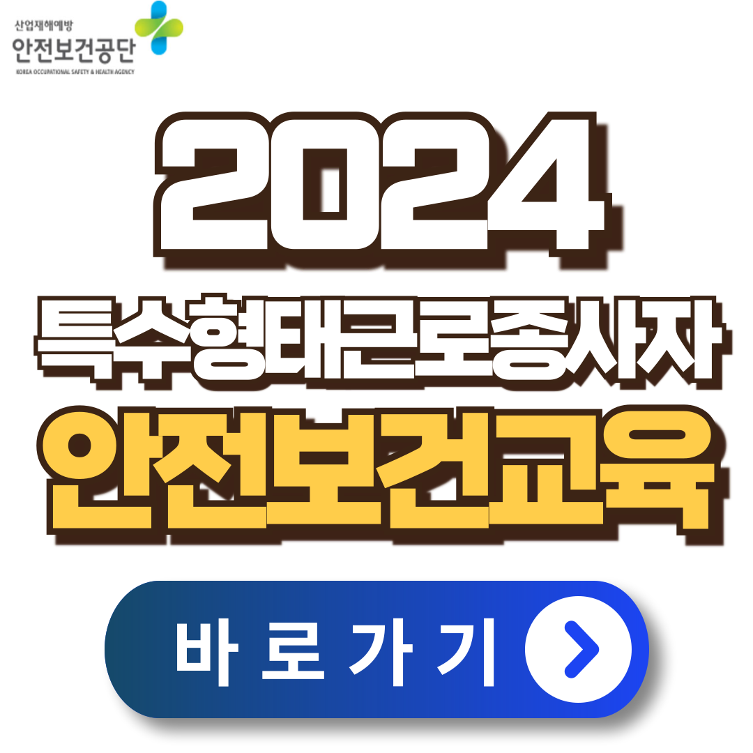 특수형태근로종사자 온라인 교육 신청 수강 바로가기