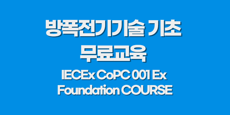 방폭전기기술 기초 무료교육 (IECEx CoPC 001 Ex Foundation COURSE)